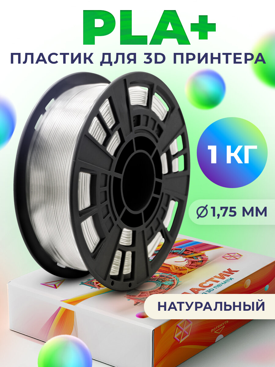 PLA+ пластик LIDER-3D для 3D принтера 1.75 мм, Натуральный, 1 кг