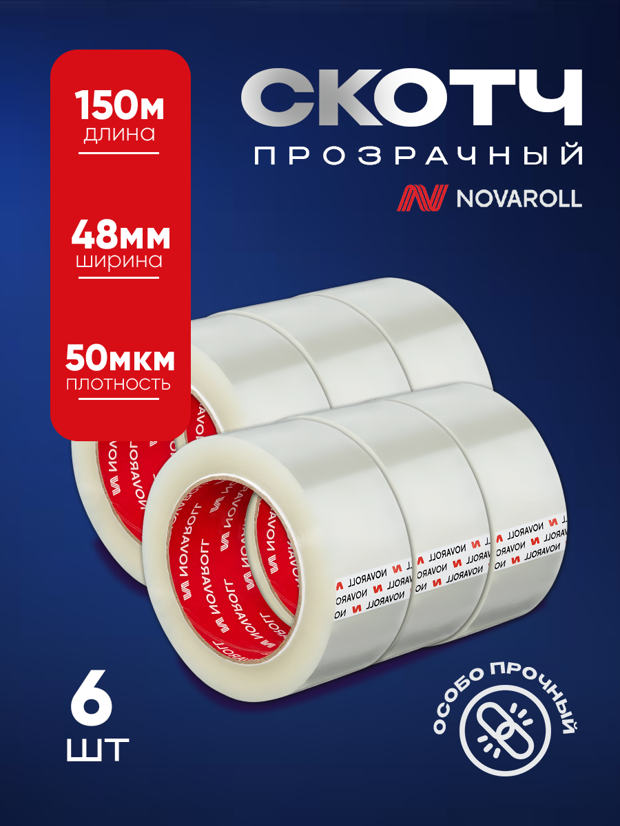 Скотч прозрачный Novaroll, ширина 48мм, длина 150 м, комплект 6 штук