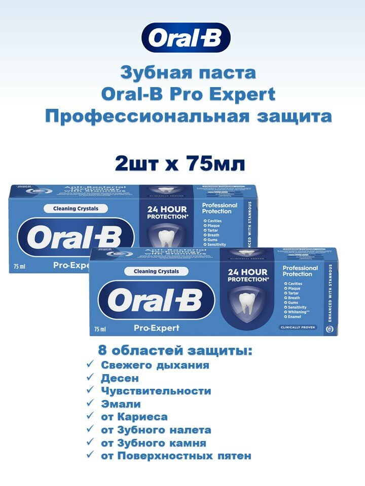 Зубная паста Oral-B Pro Expert Профессиональная защита, 2шт х 75 ml