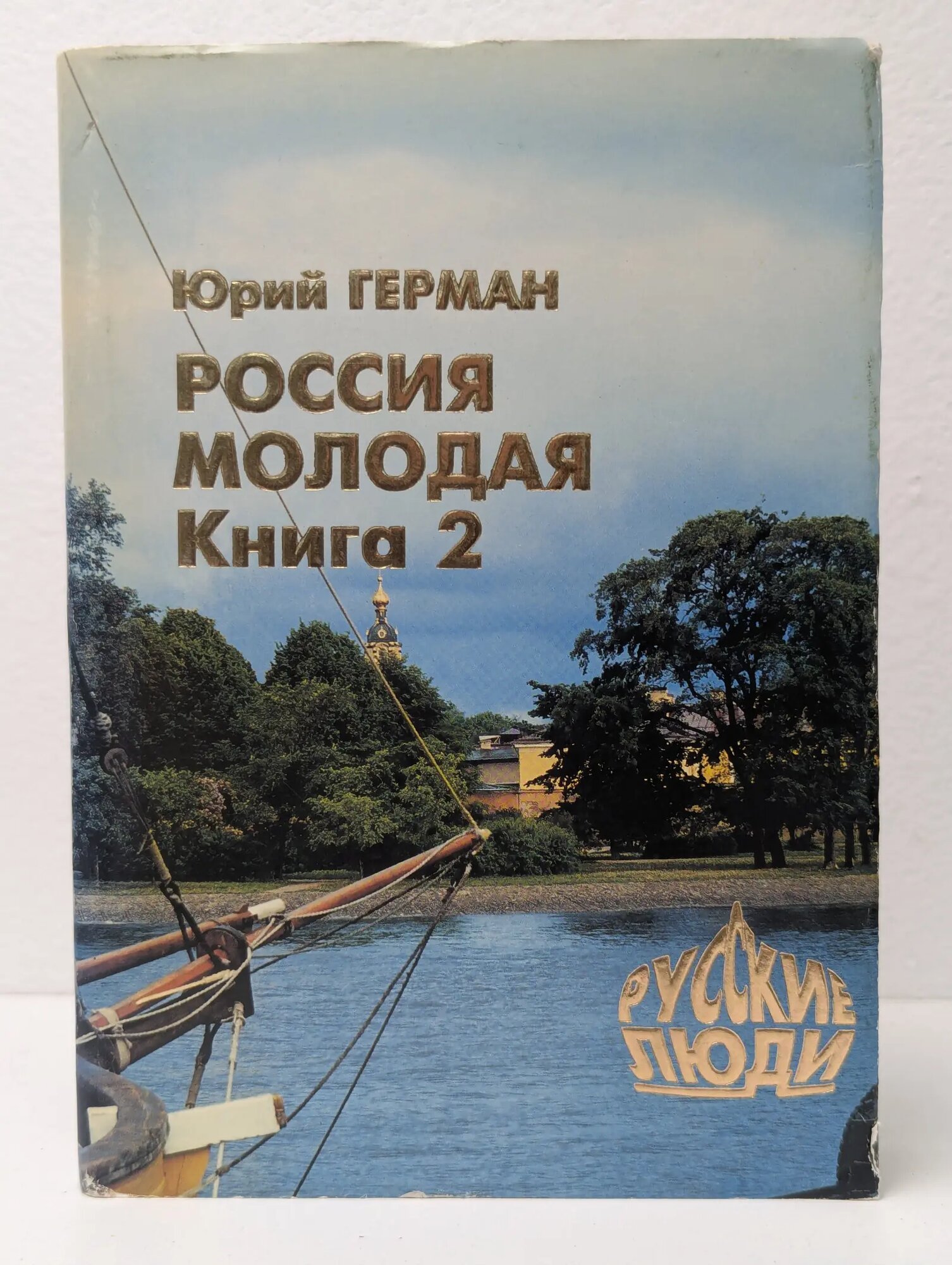 Россия молодая. В 2 книгах. Книга 2 Герман Юрий Павлович 1994