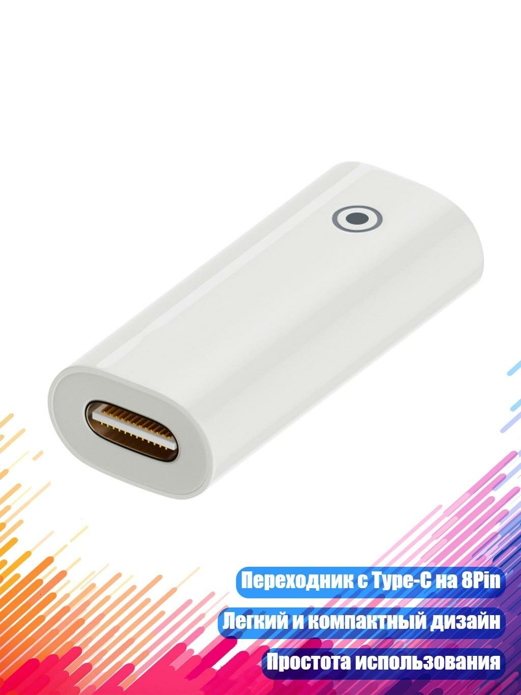 Переходник для зарядки Pencil 1-го поколения, Type-C мама в iOS 8Pin мама