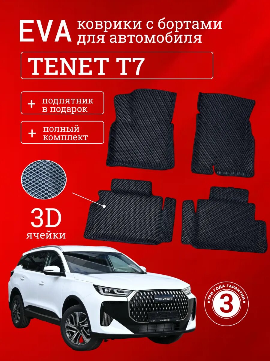 Эва коврики TENET T7 с бортиками Ева Тенет Т7
