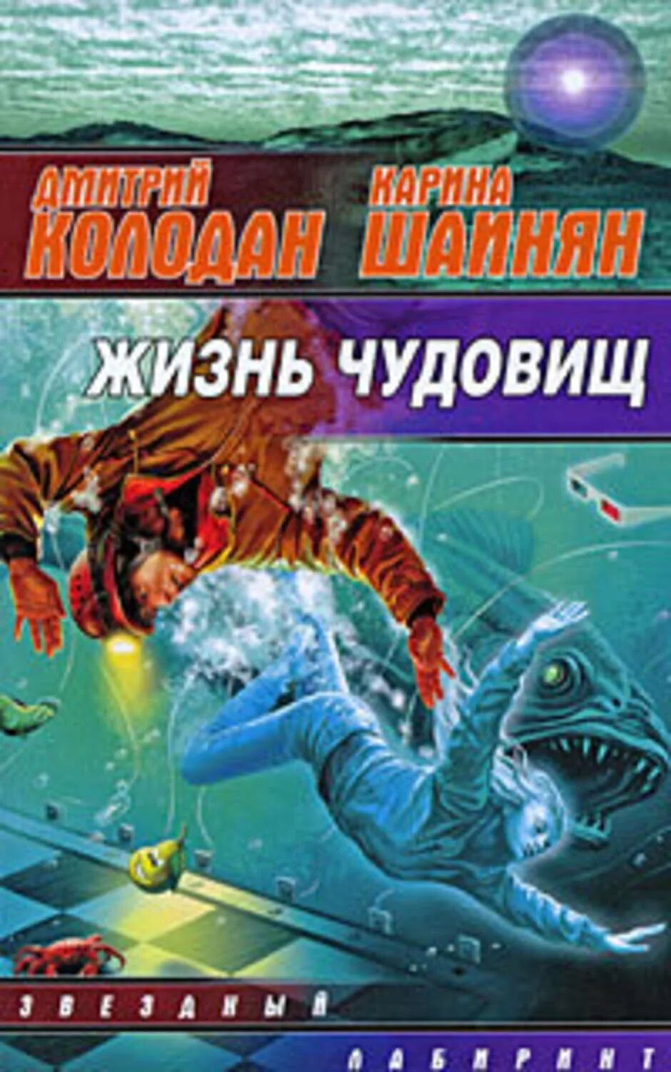 Жизнь чудовищ (сборник) [Цифровая книга]