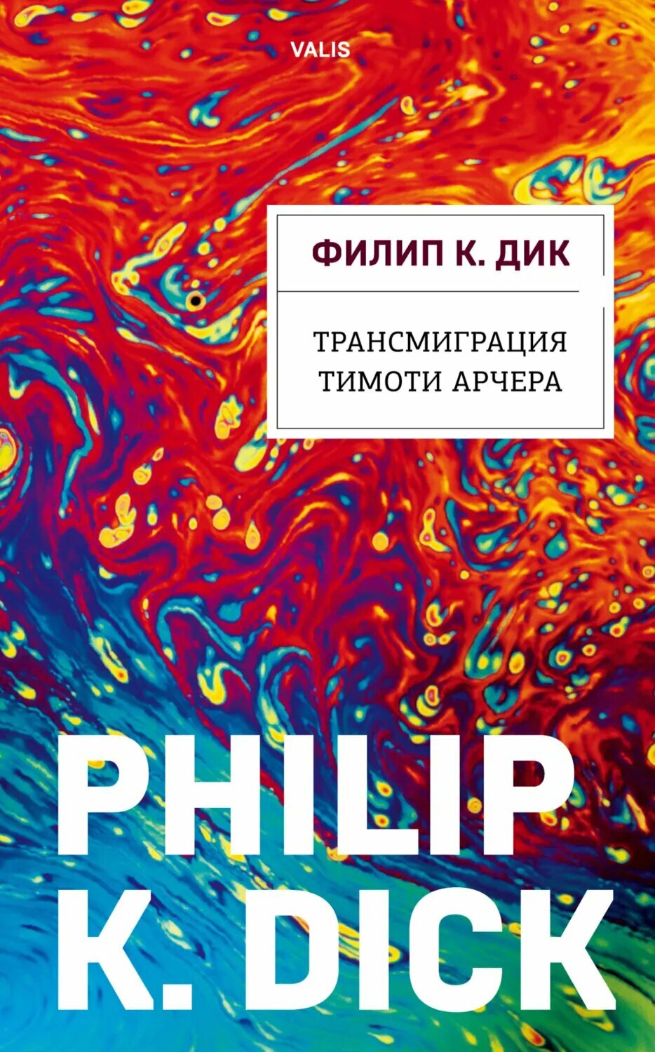 Трансмиграция Тимоти Арчера [Цифровая книга]