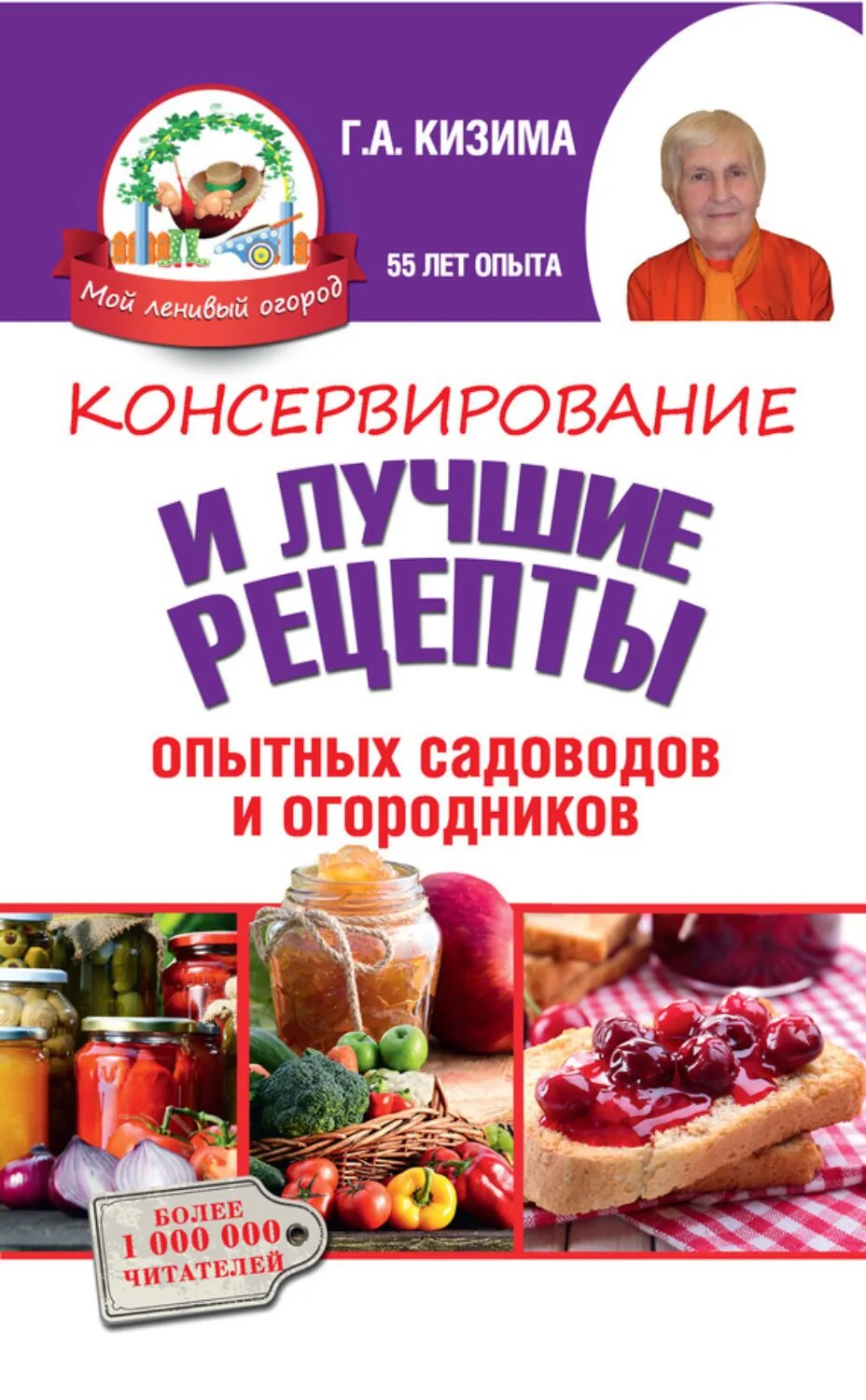 Консервирование и лучшие кулинарные рецепты опытных садоводов и огородников [Цифровая книга]
