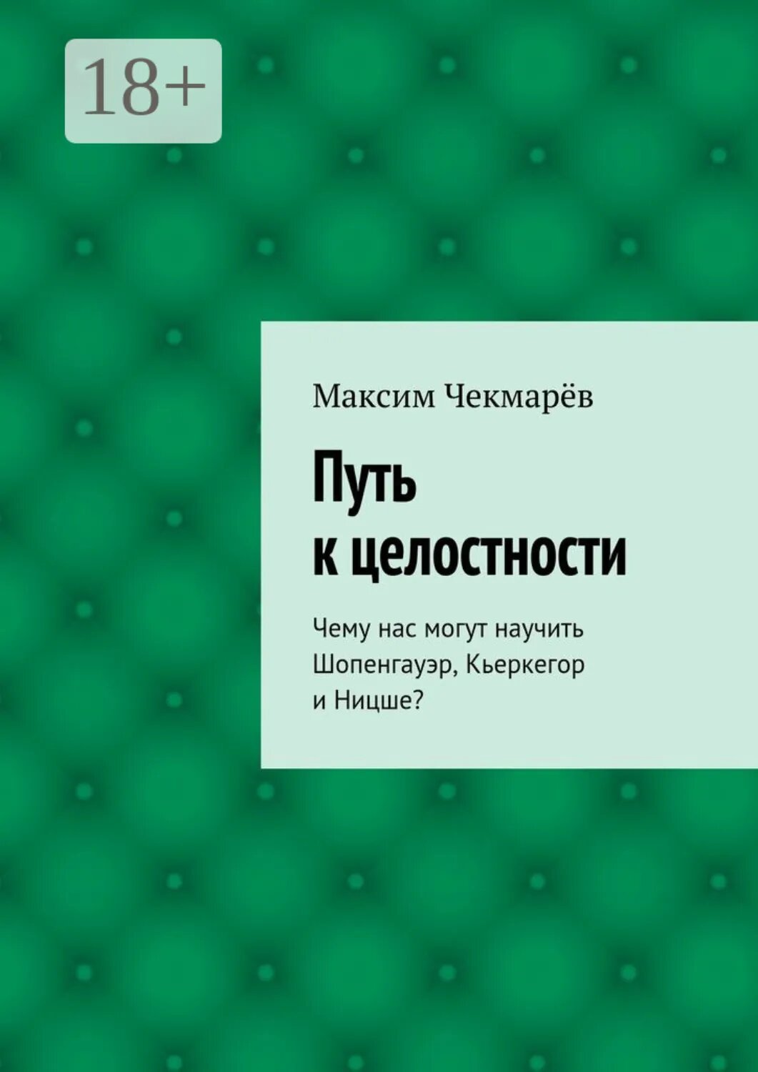 Путь к целостности. Чему нас могут научить Шопенгауэр, Кьеркегор и Ницше? [Цифровая книга]