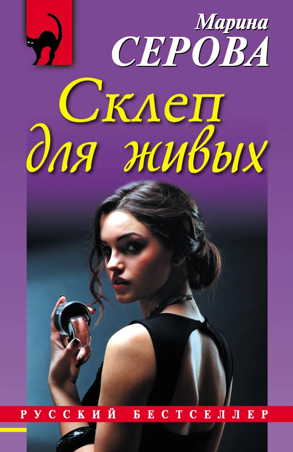 Склеп для живых [Цифровая книга]
