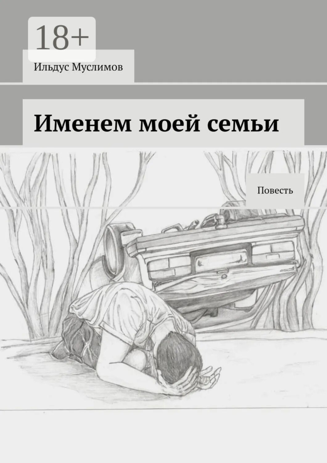 Именем моей семьи. Повесть [Цифровая книга]