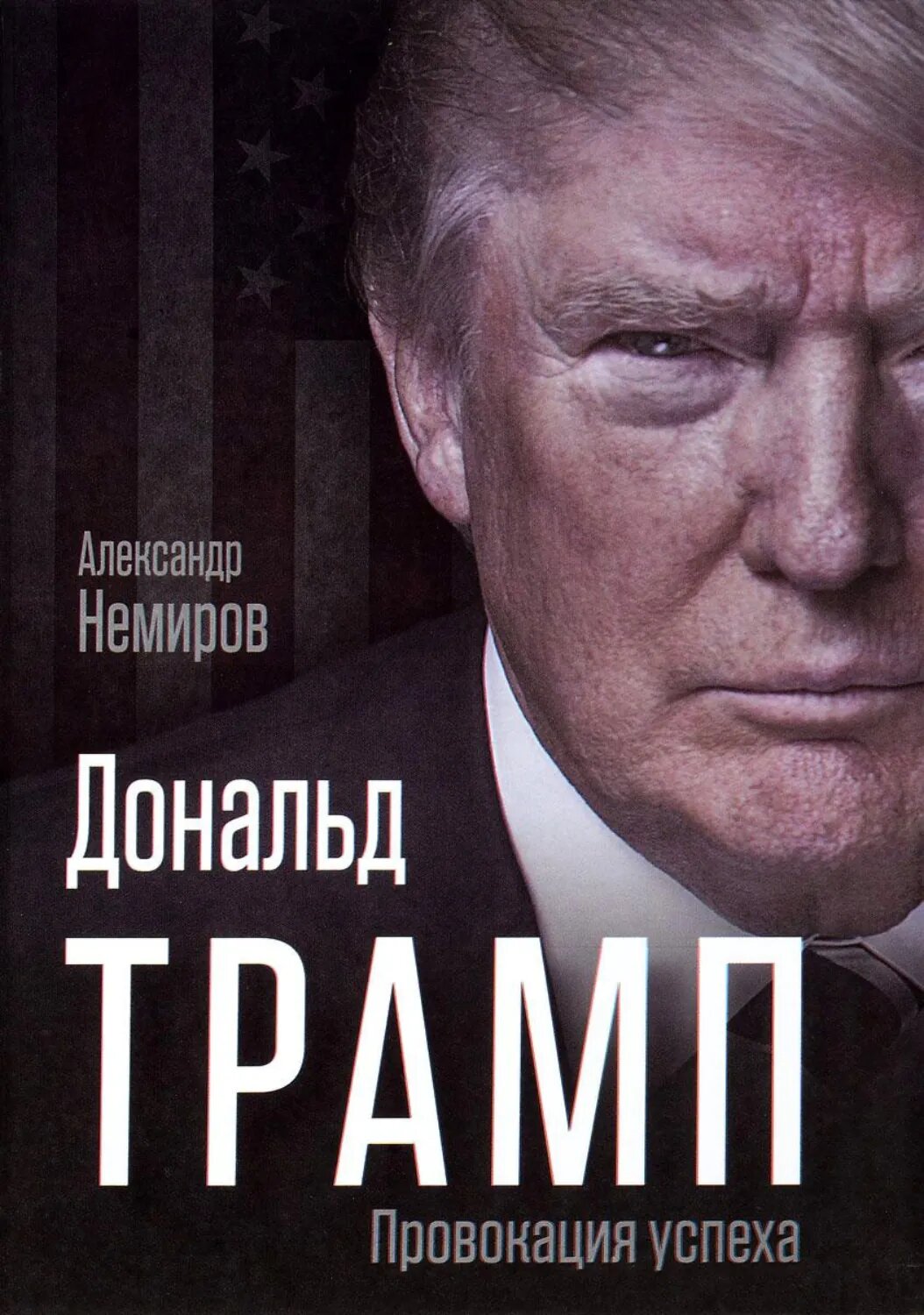 Дональд Трамп. Провокация успеха [Цифровая книга]