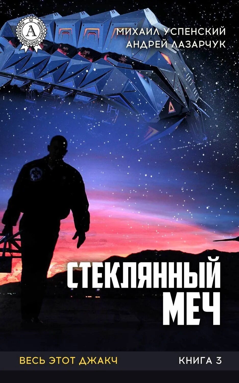 Стеклянный меч [Цифровая книга]