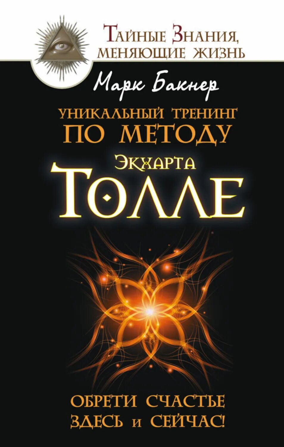Уникальный тренинг по методу Экхарта Толле. Обрети счастье здесь и сейчас! [Цифровая книга]