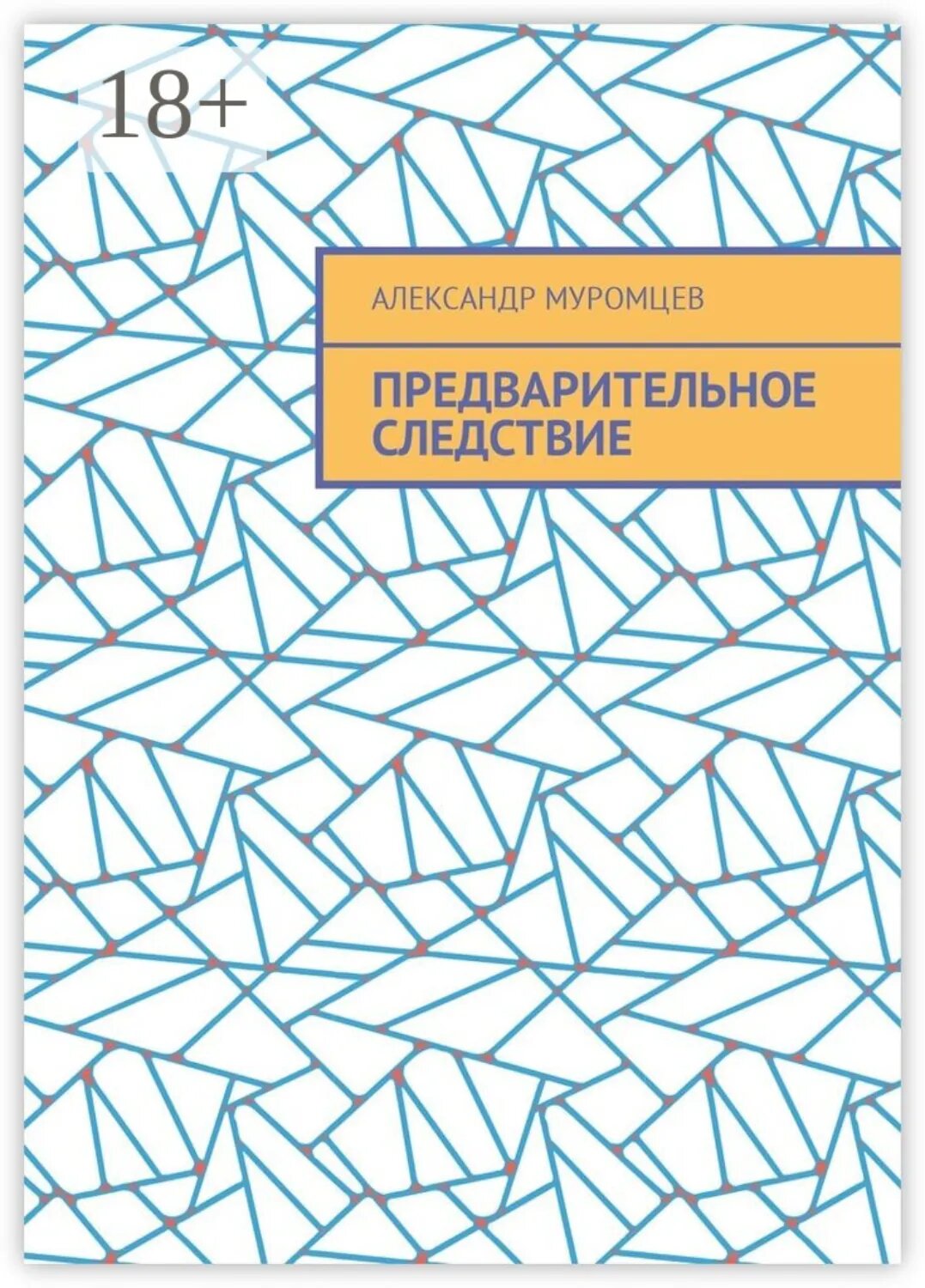 Предварительное следствие [Цифровая книга]