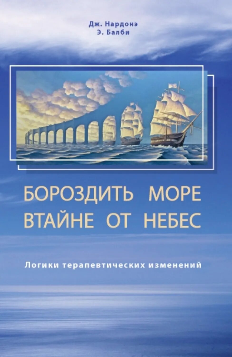 Бороздить море втайне от небес. Логики терапевтических изменений [Цифровая книга]