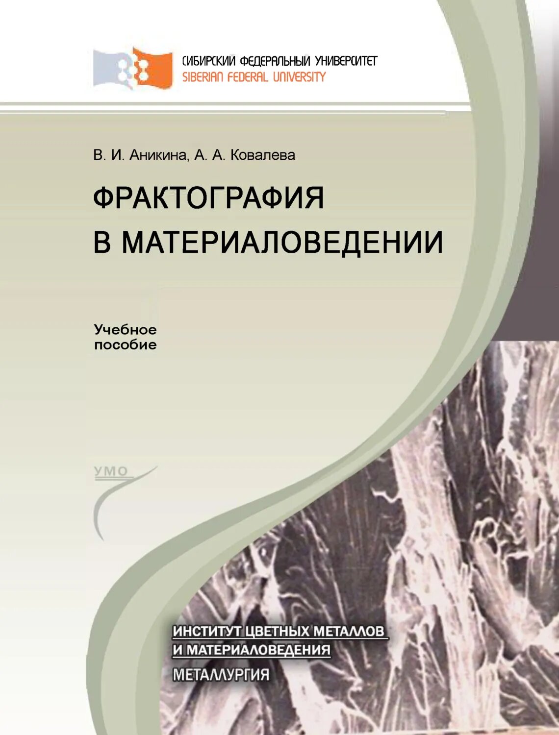 Фрактография в материаловедении [Цифровая книга]