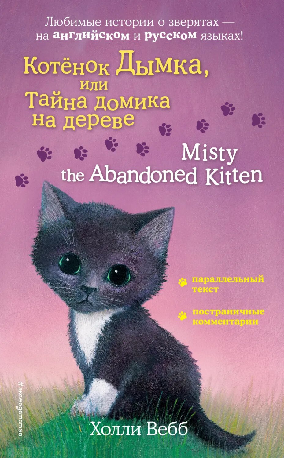 Котёнок Дымка, или Тайна домика на дереве / Misty the Abandoned Kitten [Цифровая книга]