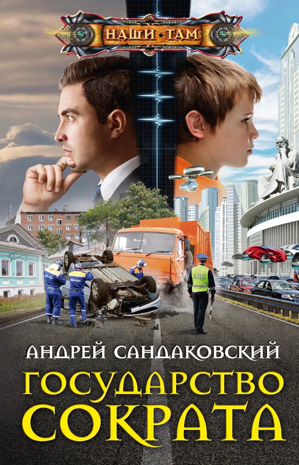 Государство Сократа [Цифровая книга]