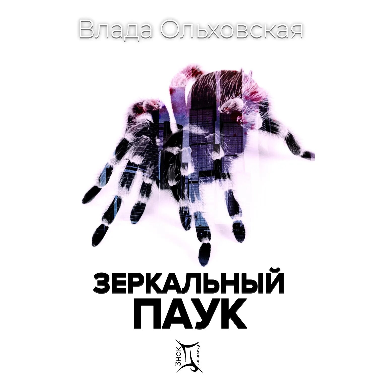 Зеркальный паук [Аудиокнига]