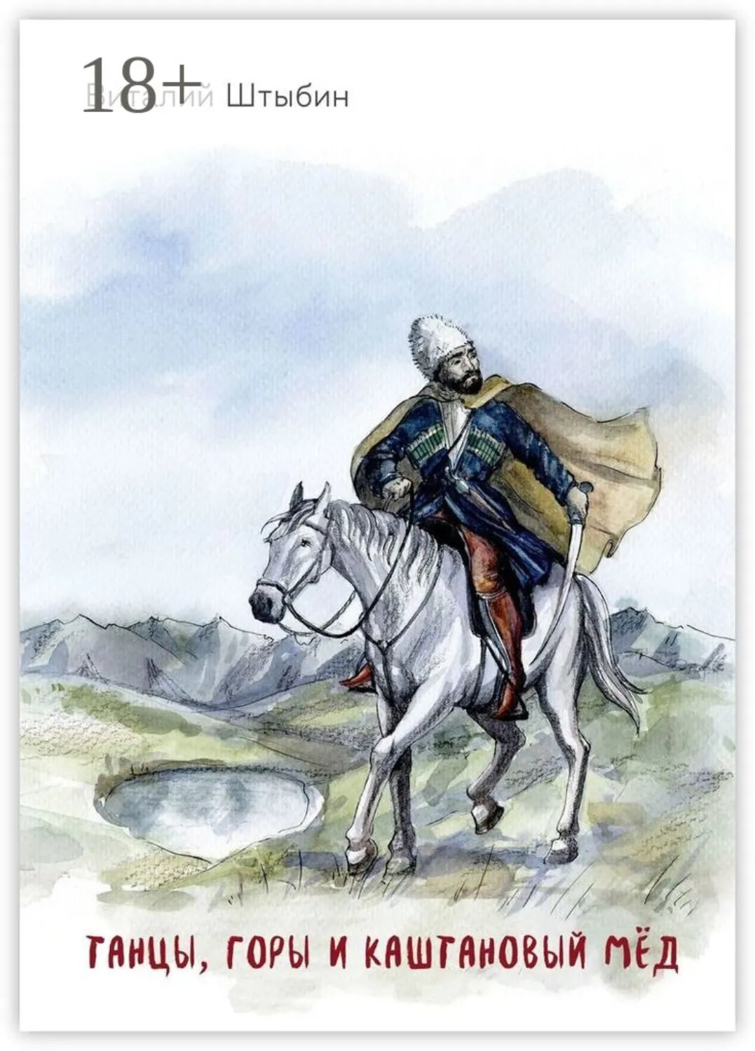 Танцы, горы и каштановый мёд [Цифровая книга]