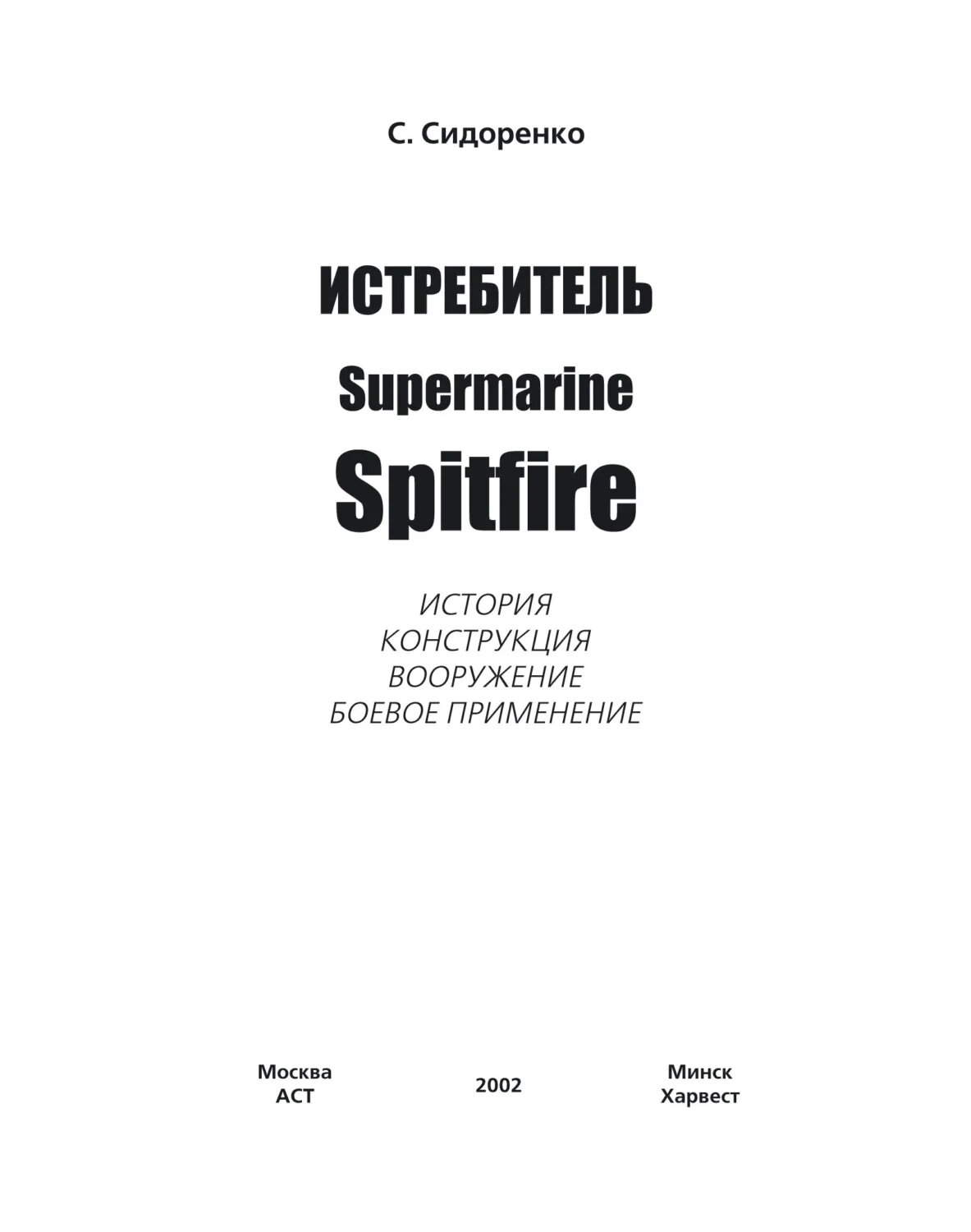 Истребитель Supermarine Spitfire [Цифровая книга]