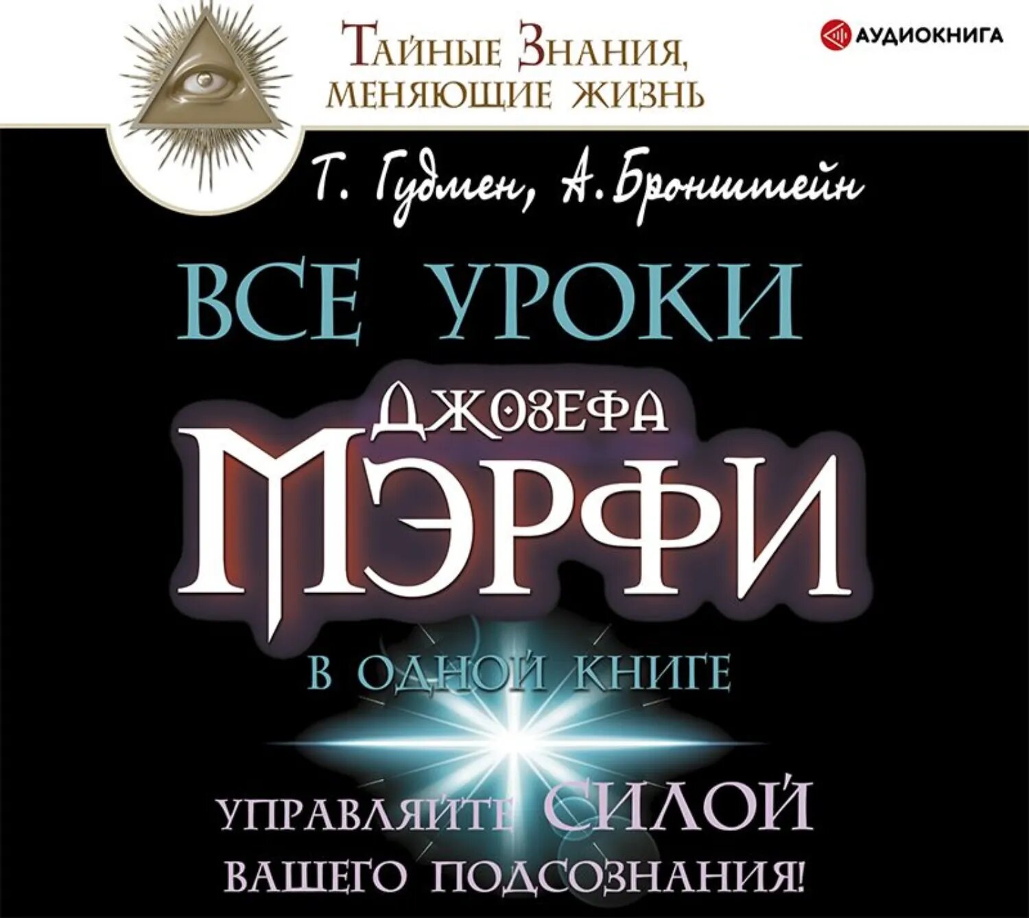 Все уроки Джозефа Мэрфи в одной книге. Управляйте силой вашего подсознания! [Аудиокнига]