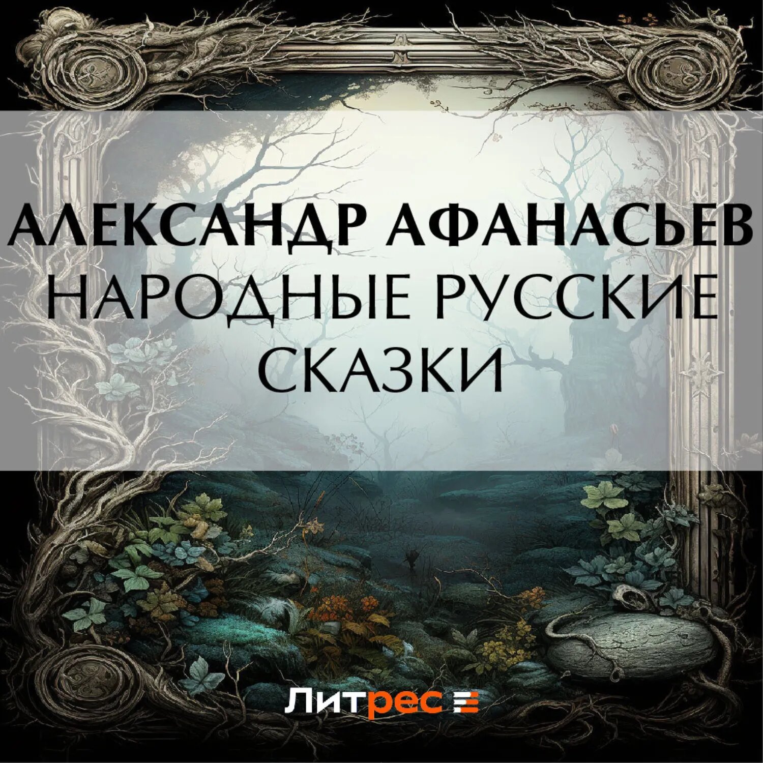 Народные русские сказки [Аудиокнига]