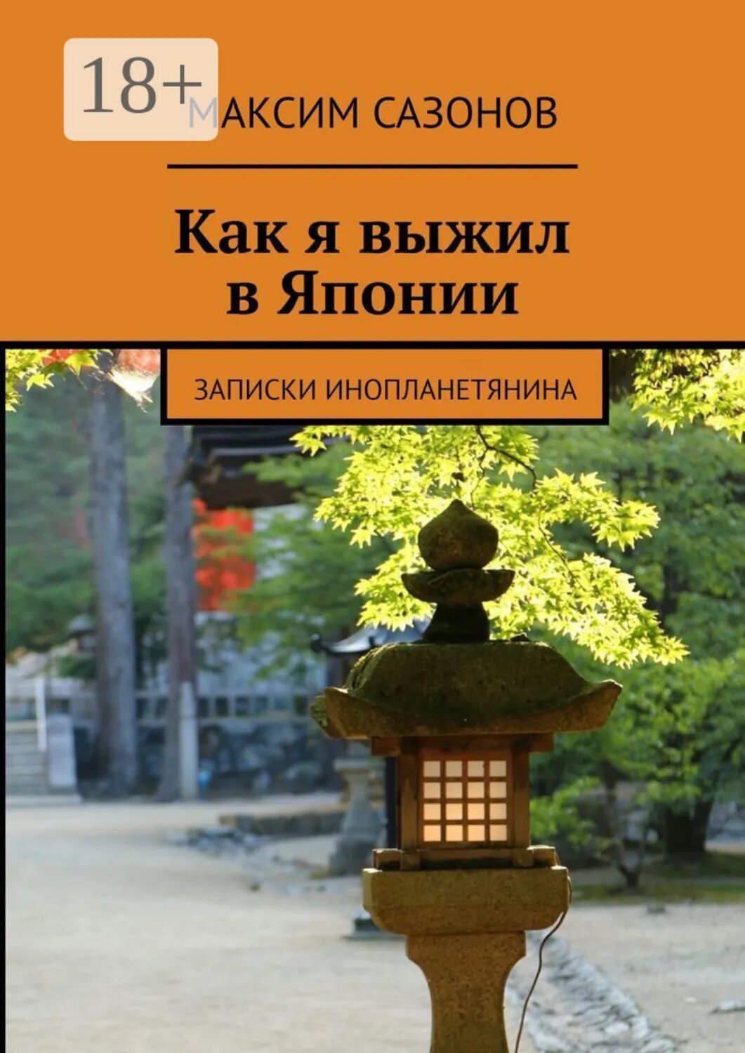 Как я выжил в Японии. Записки инопланетянина [Цифровая книга]