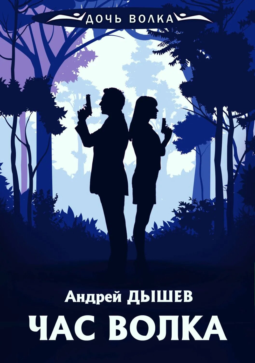 Час волка [Цифровая книга]