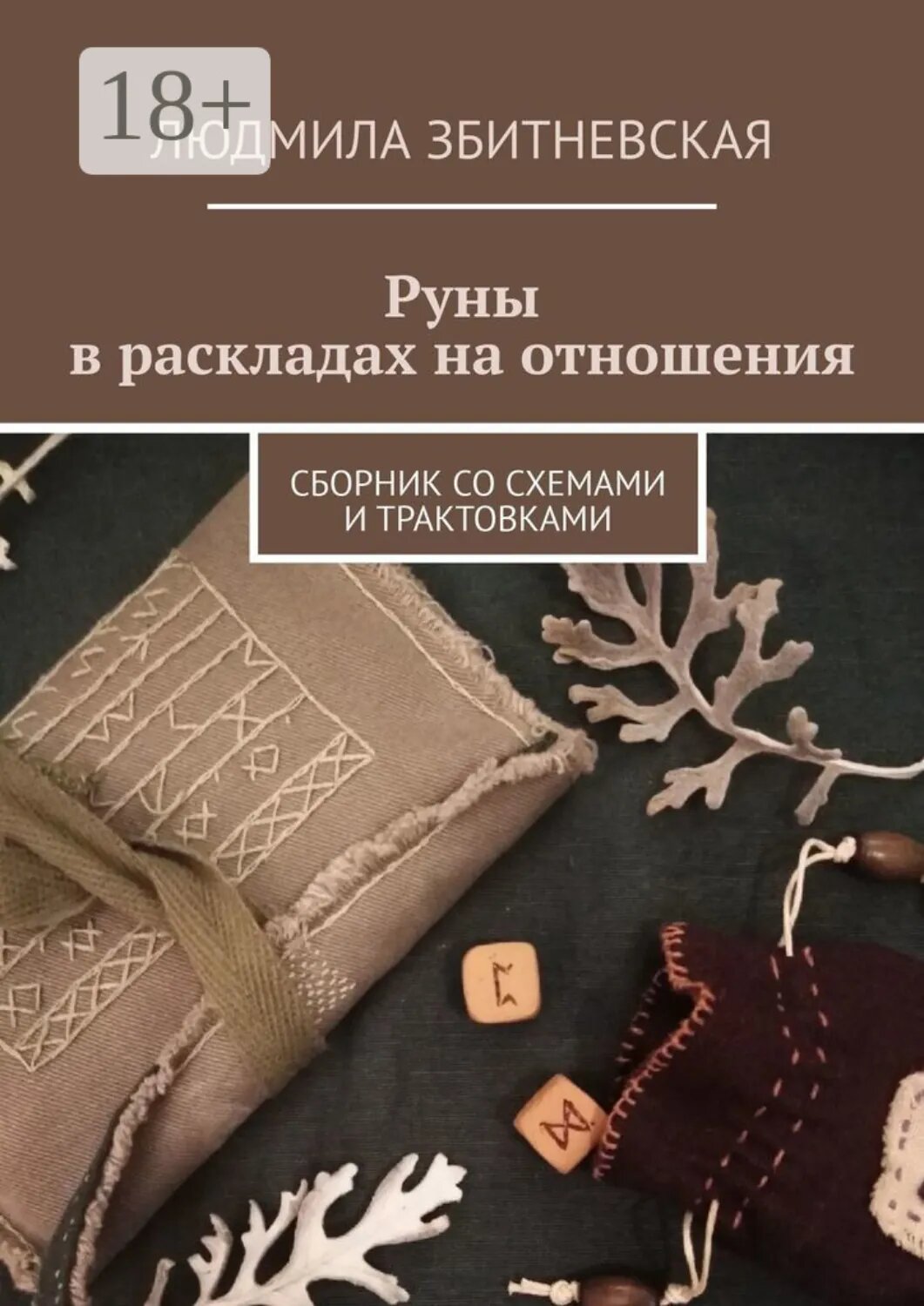 Руны в раскладах на отношения. Сборник со схемами и трактовками [Цифровая книга]