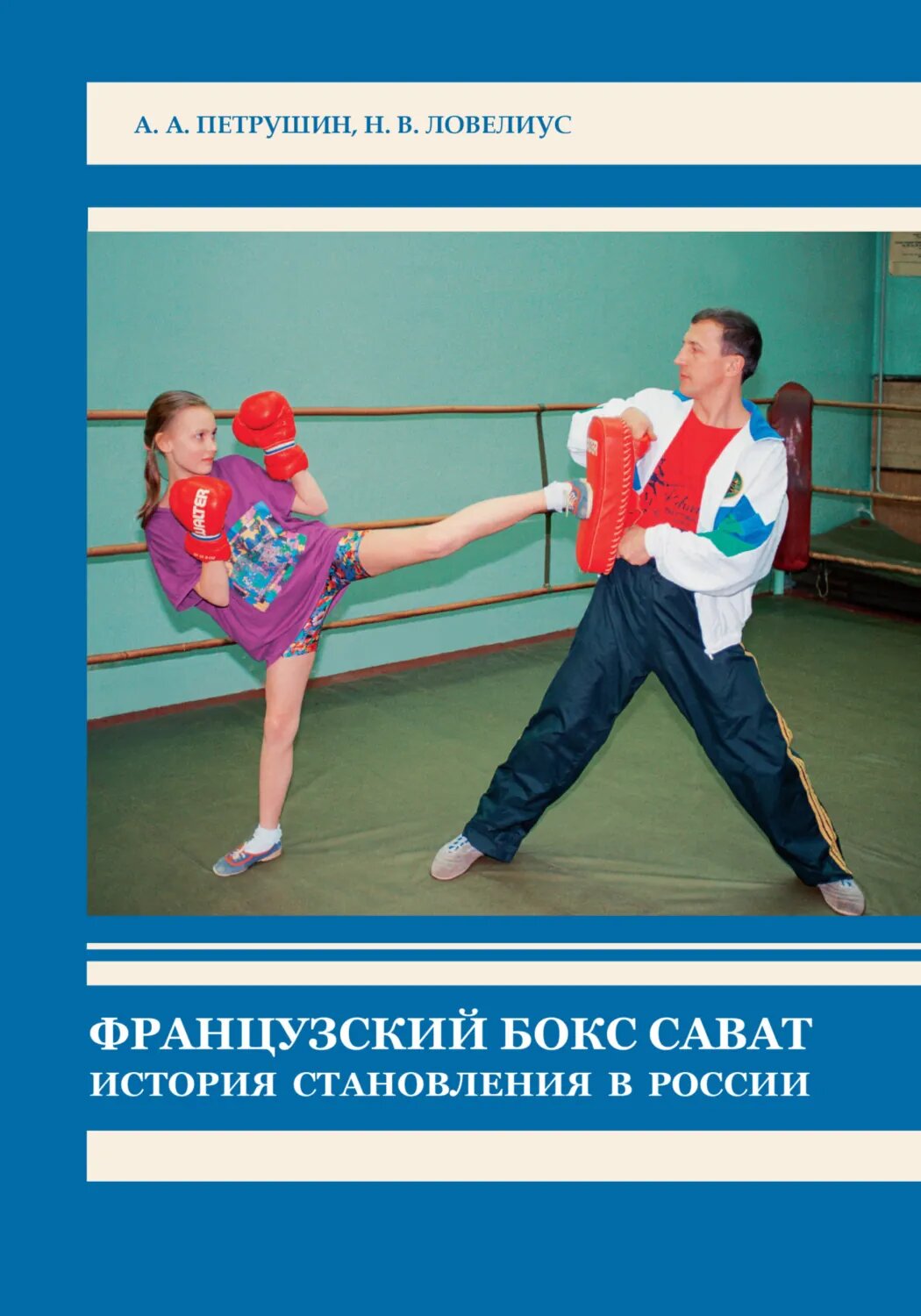 Французский бокс сават. История становления в России [Цифровая книга]