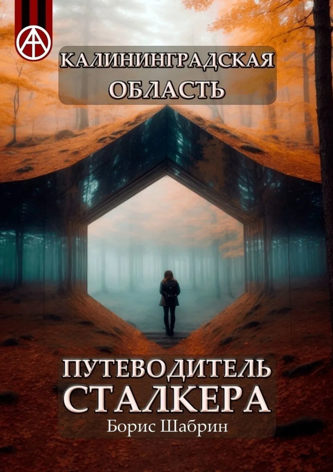 Калининградская область. Путеводитель сталкера [Цифровая книга]