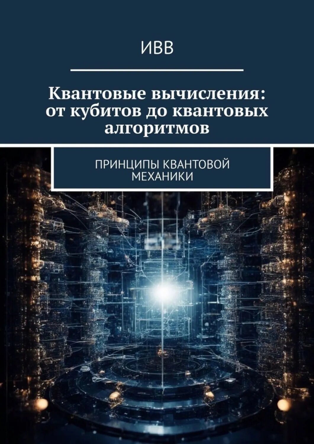 Квантовые вычисления: от кубитов до квантовых алгоритмов. Принципы квантовой механики [Цифровая книга]
