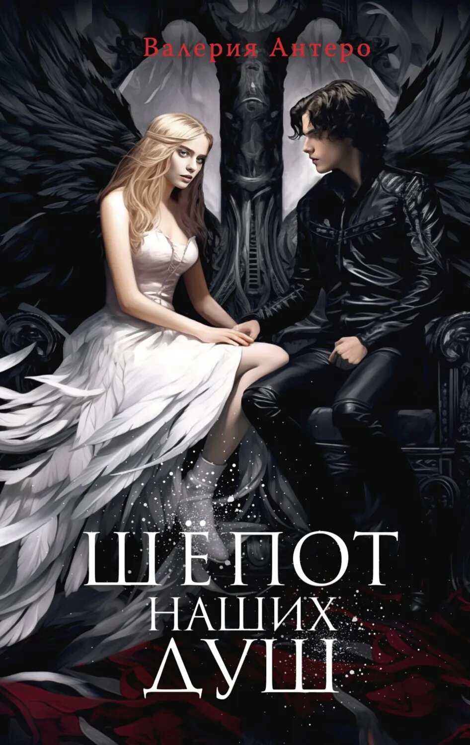 Шёпот наших душ [Цифровая книга]