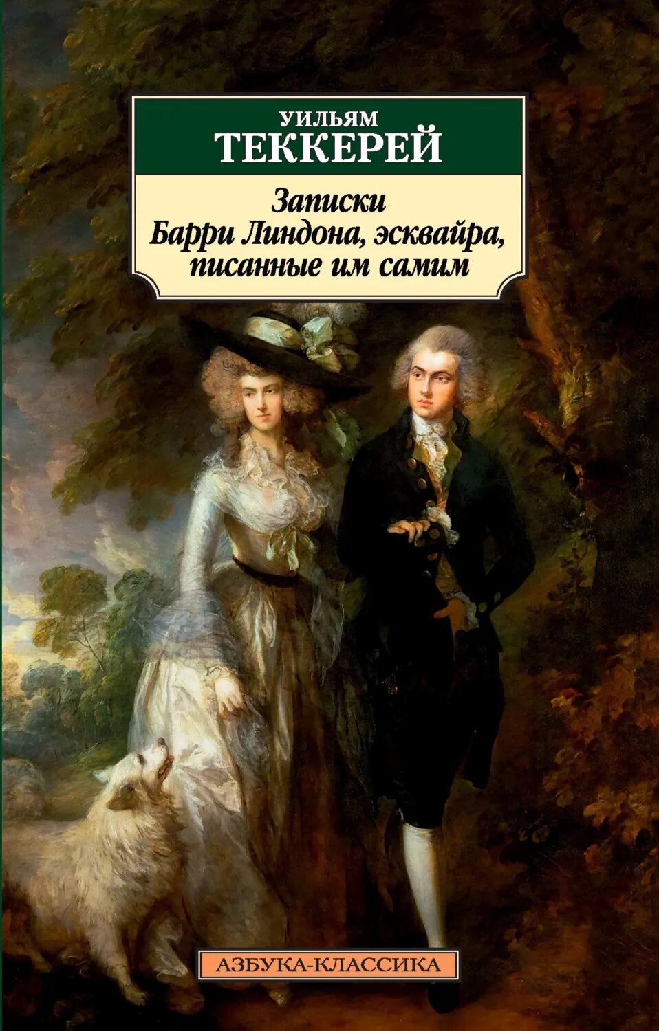 Записки Барри Линдона, эсквайра, писанные им самим [Цифровая книга]