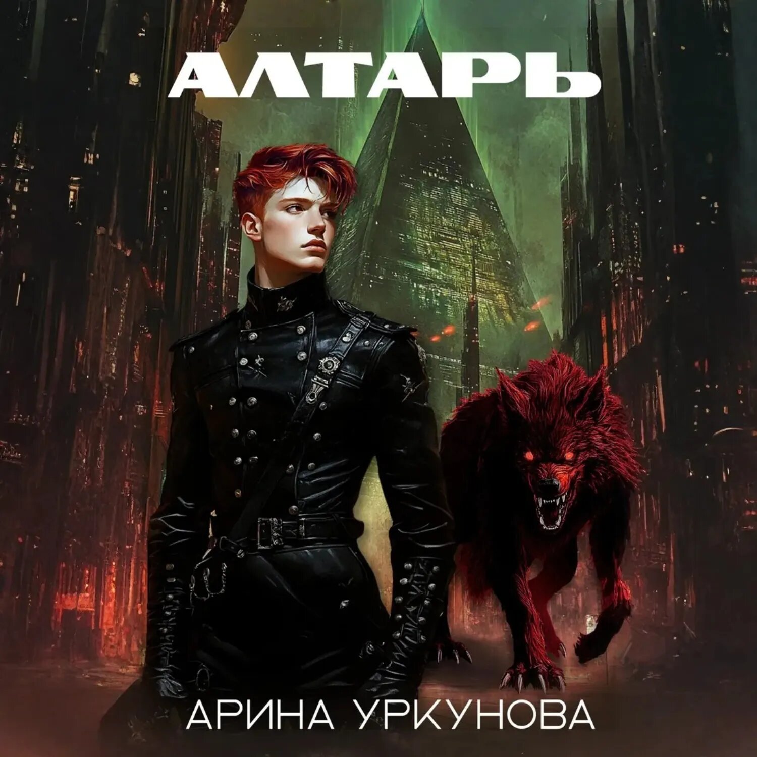 Алтарь [Аудиокнига]