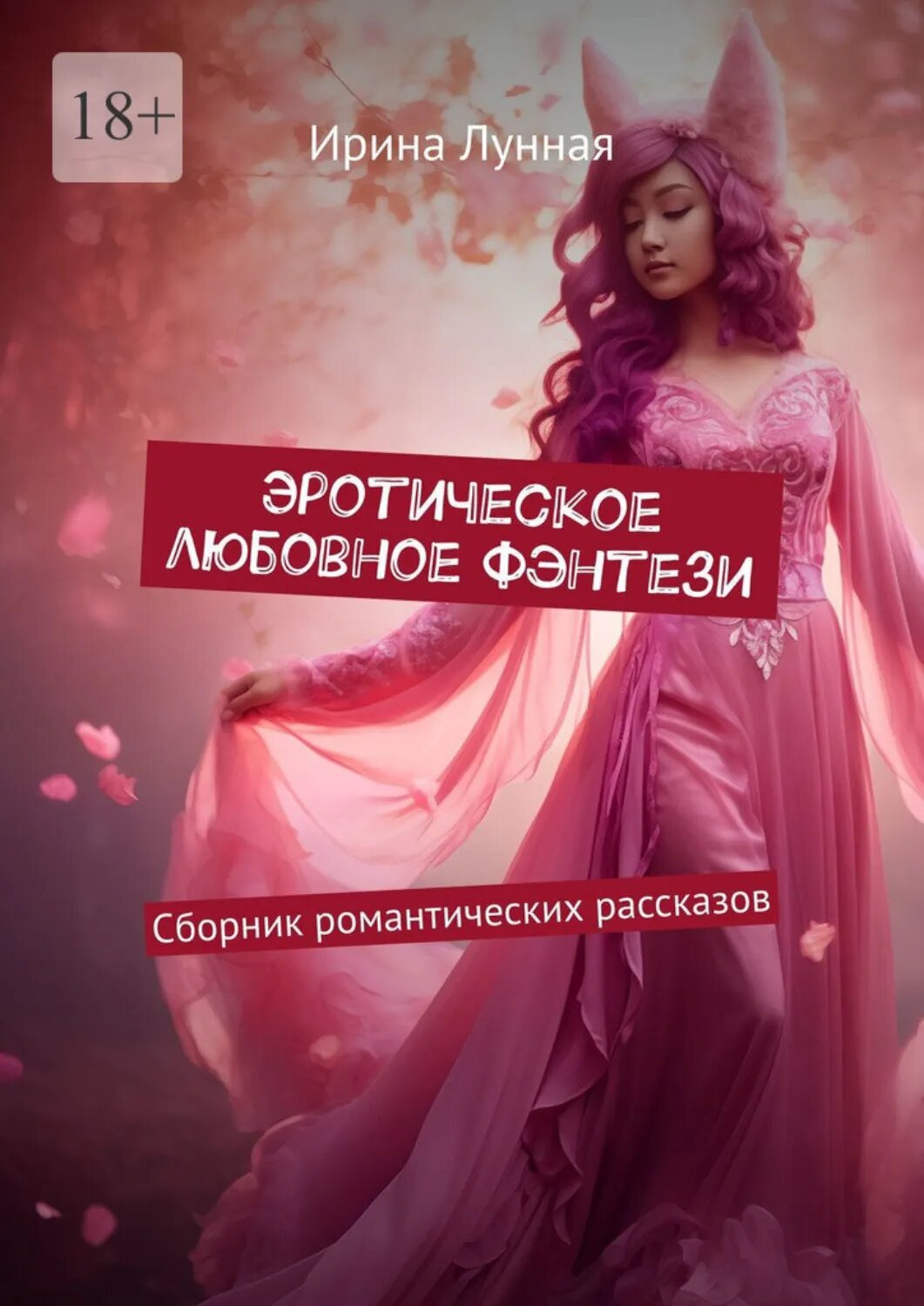 Эротическое любовное фэнтези. Сборник романтических рассказов [Цифровая книга]