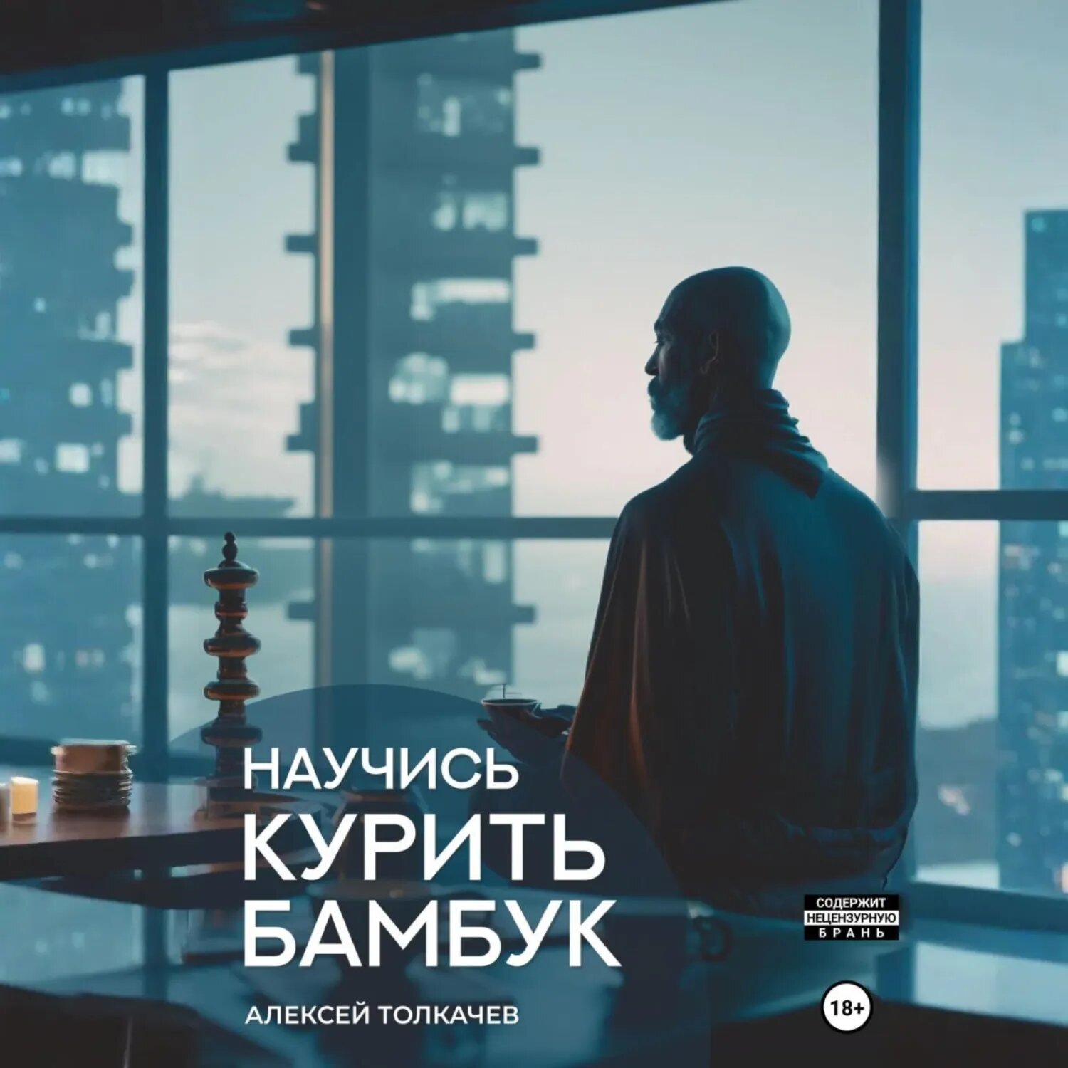 Научись курить бамбук [Аудиокнига]