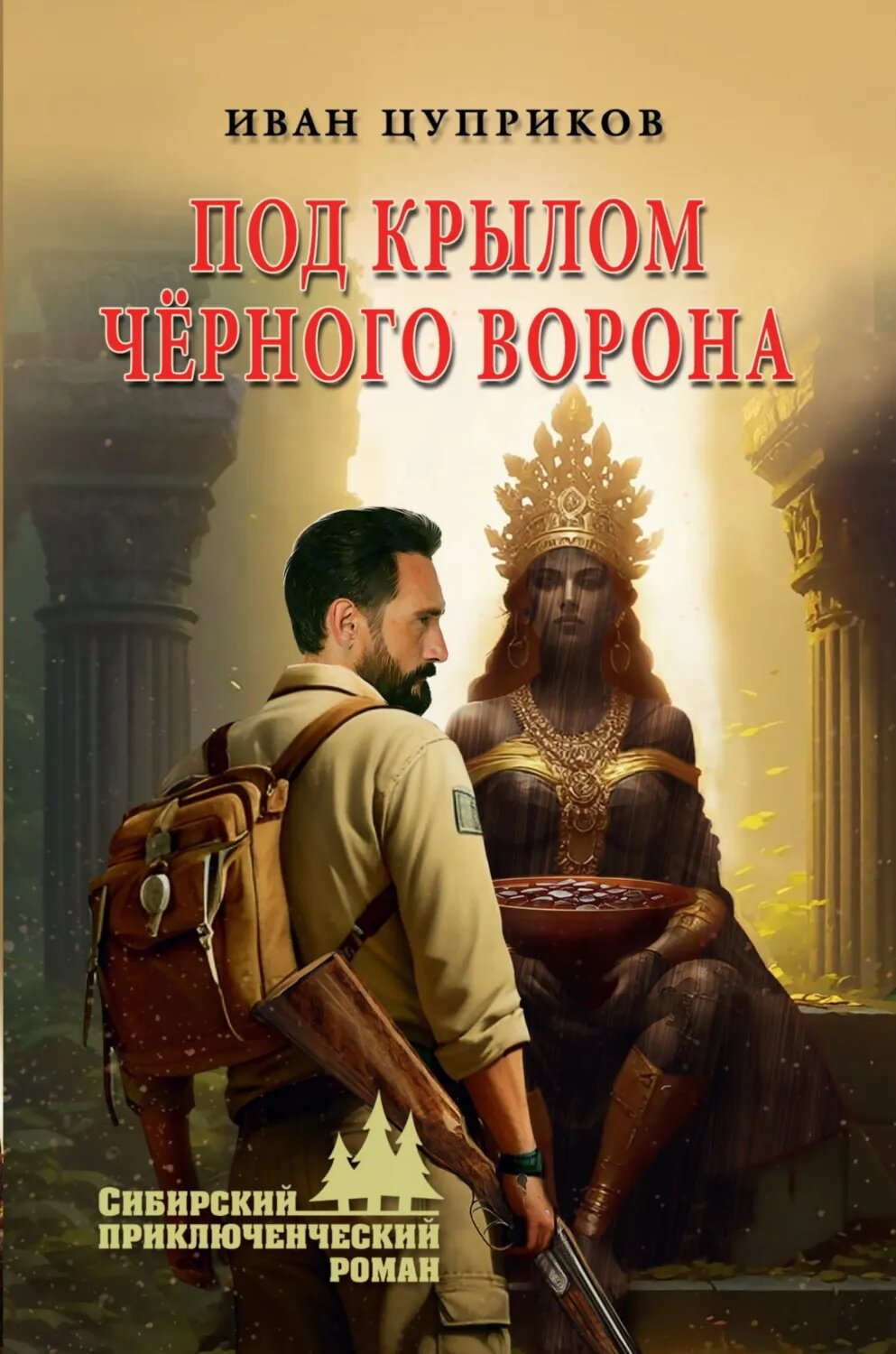 Под крылом чёрного ворона [Цифровая книга]