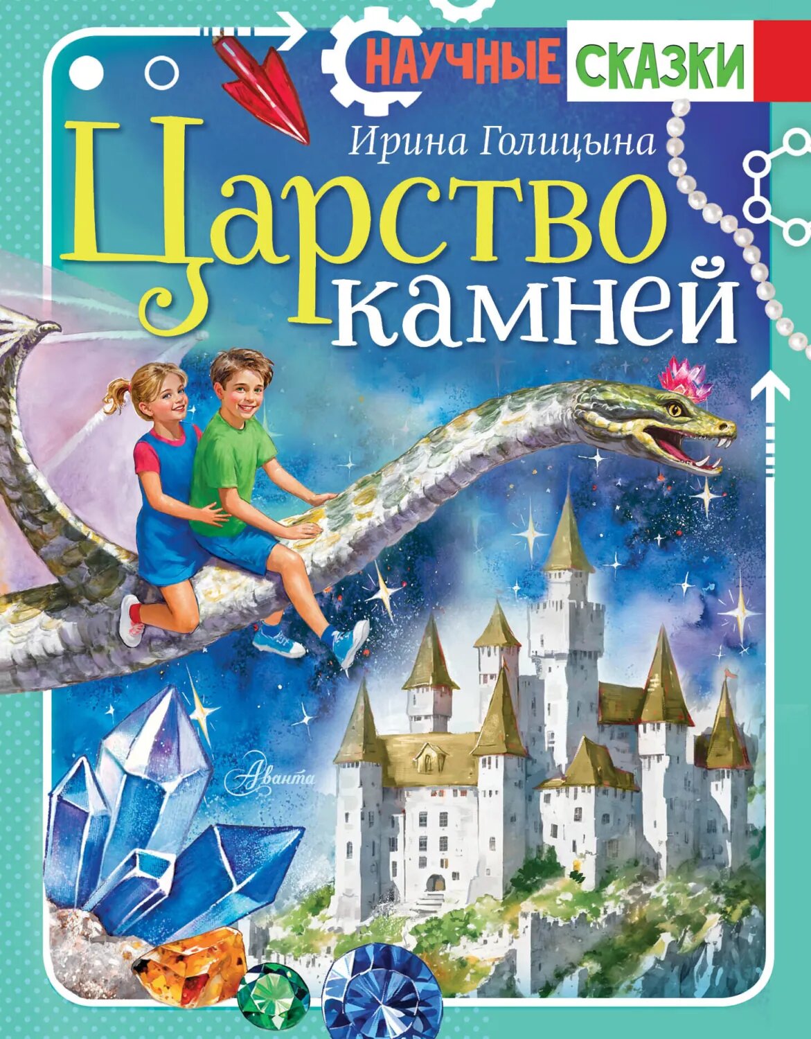 Царство камней [Цифровая книга]