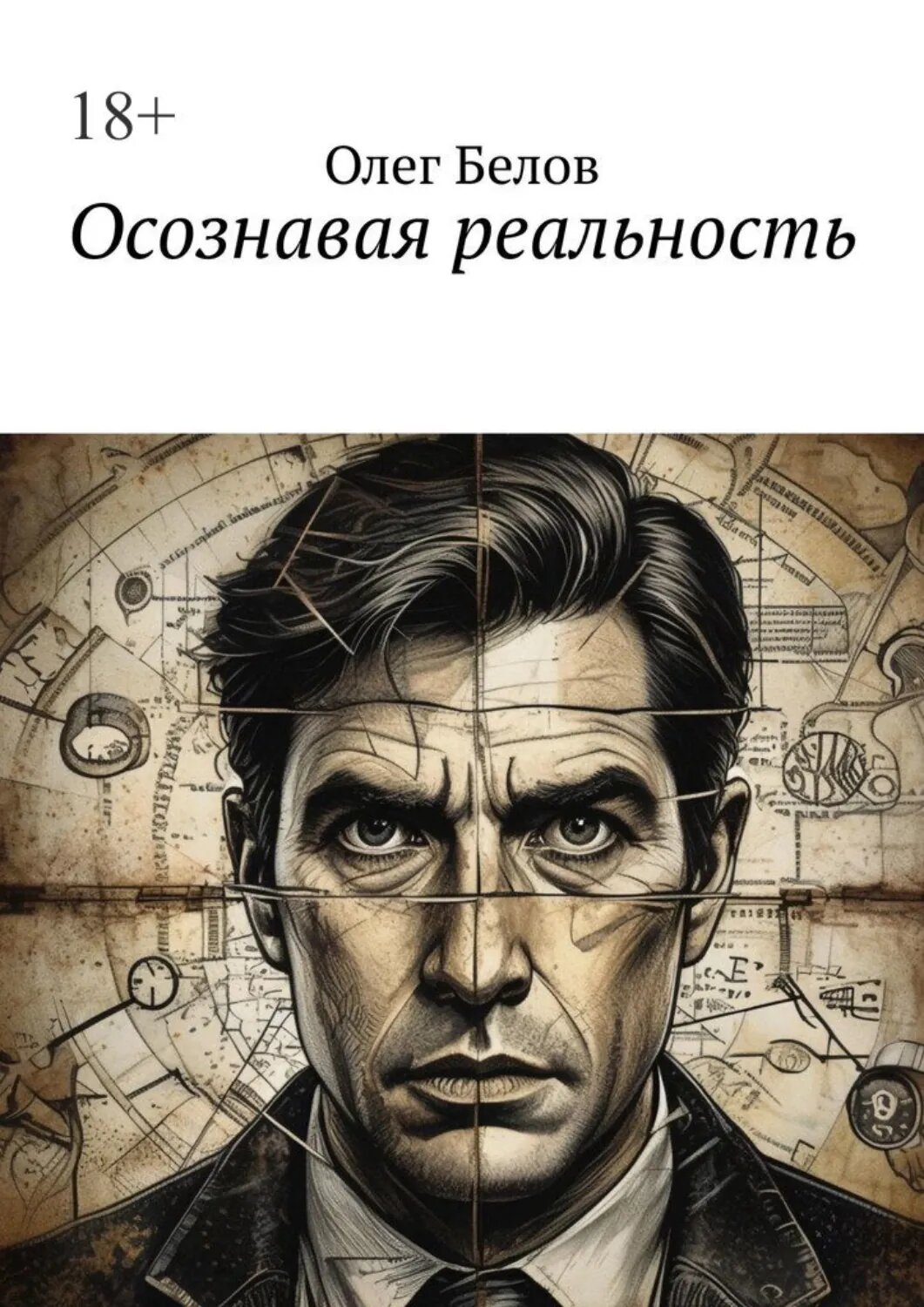 Осознавая реальность [Цифровая книга]
