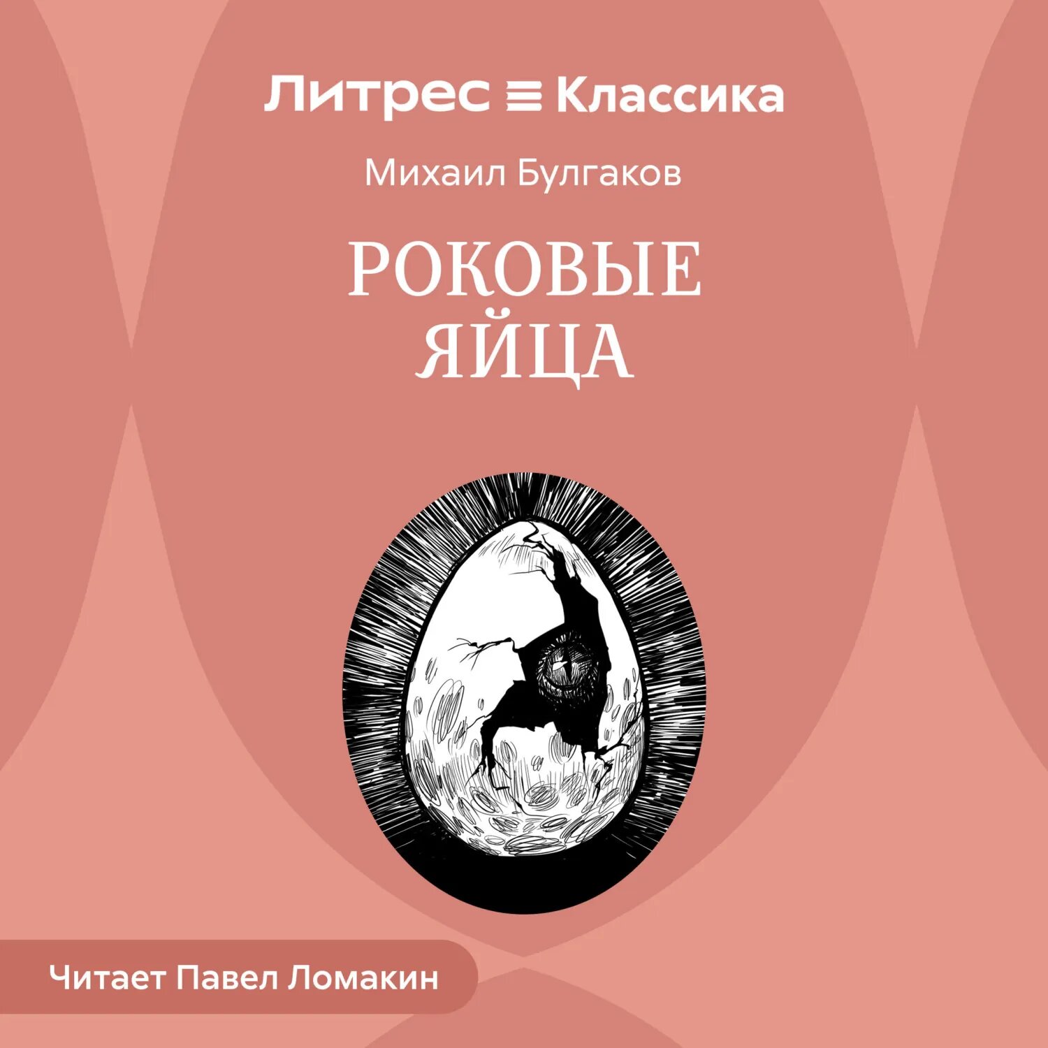 Роковые яйца [Аудиокнига]