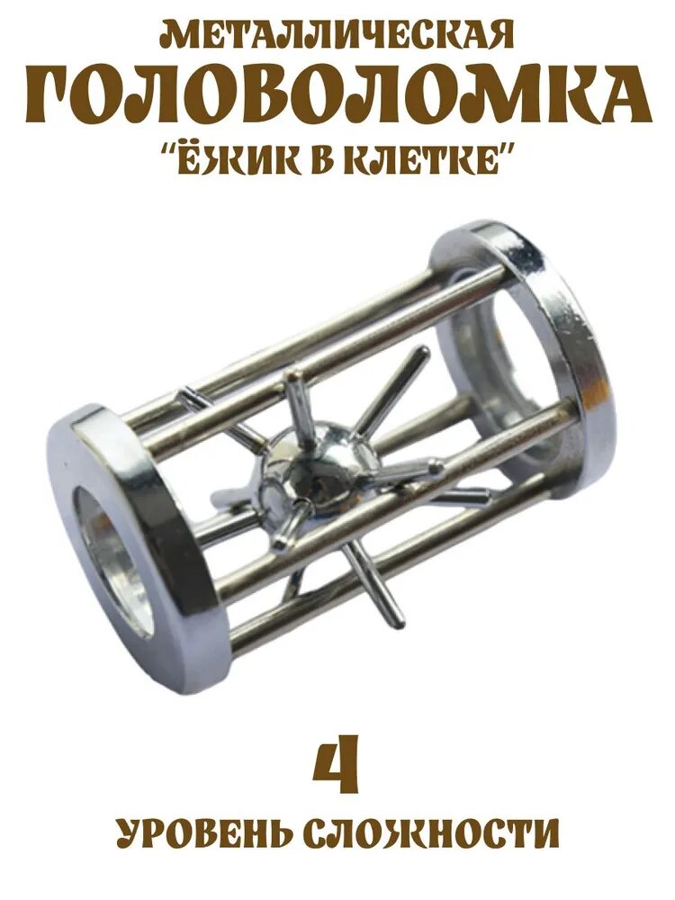 Головоломка металлическая клетка