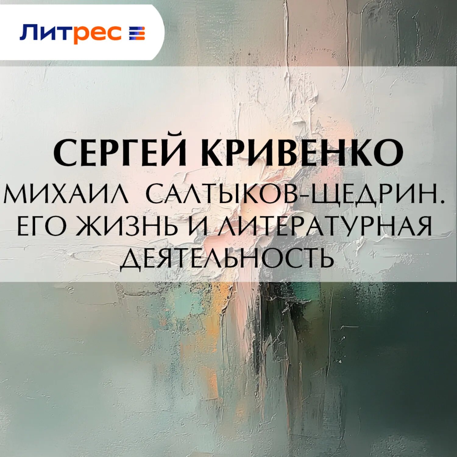 Михаил Салтыков-Щедрин. Его жизнь и литературная деятельность [Аудиокнига]