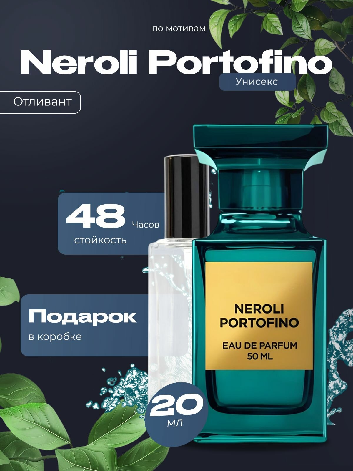 Духи унисекс стойкие, Neroli Portofino M&X Perfume 20мл
