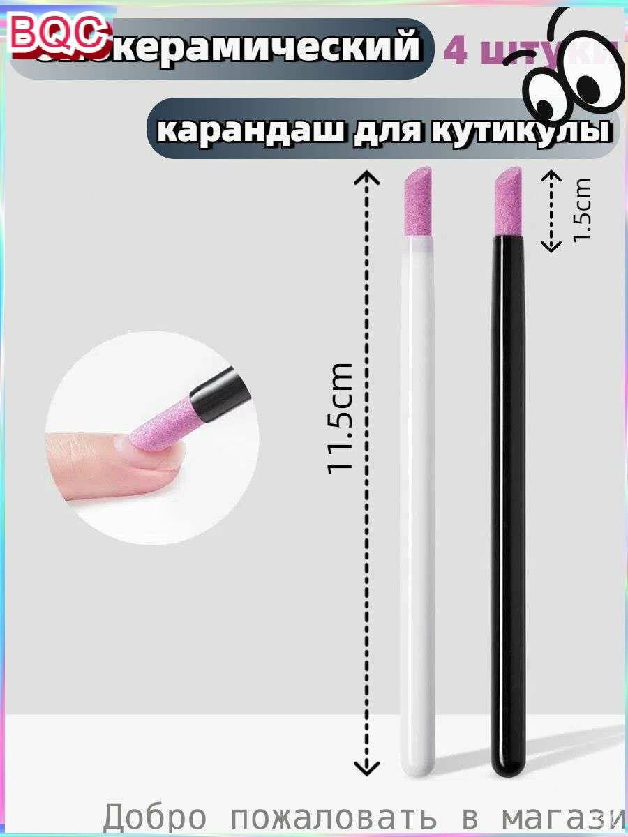 Биокерамический карандаш для кутикулы 4 штуки