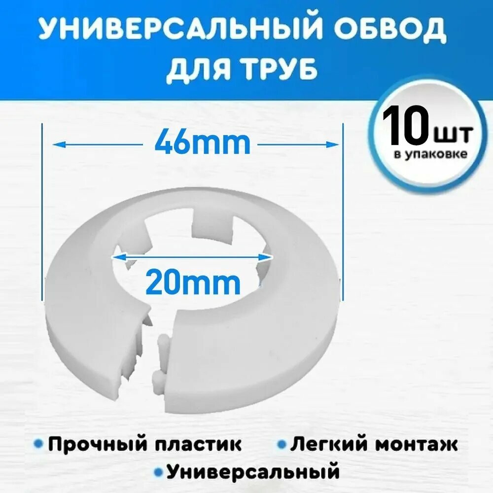 Накладка на трубу декоративная, обвод для труб 20 мм, цвет Белый, 10 шт в комплекте