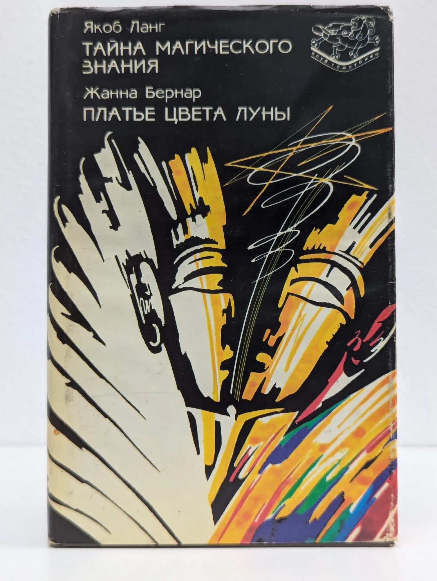 Тайна магического знания. Платье цвета луны Ланг Якоб, Бернар Жанна 1994