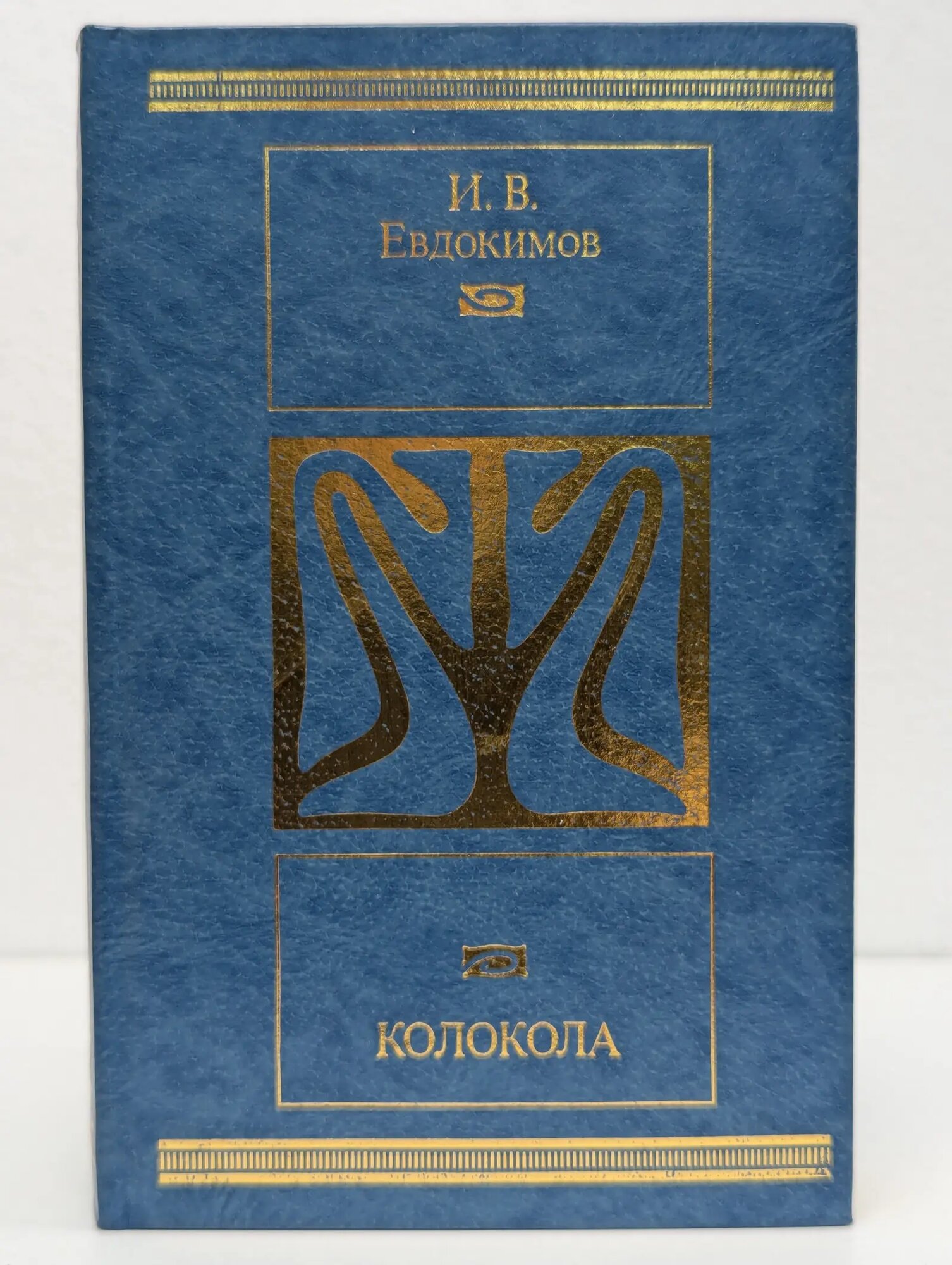 Колокола Евдокимов Иван Васильевич 1989