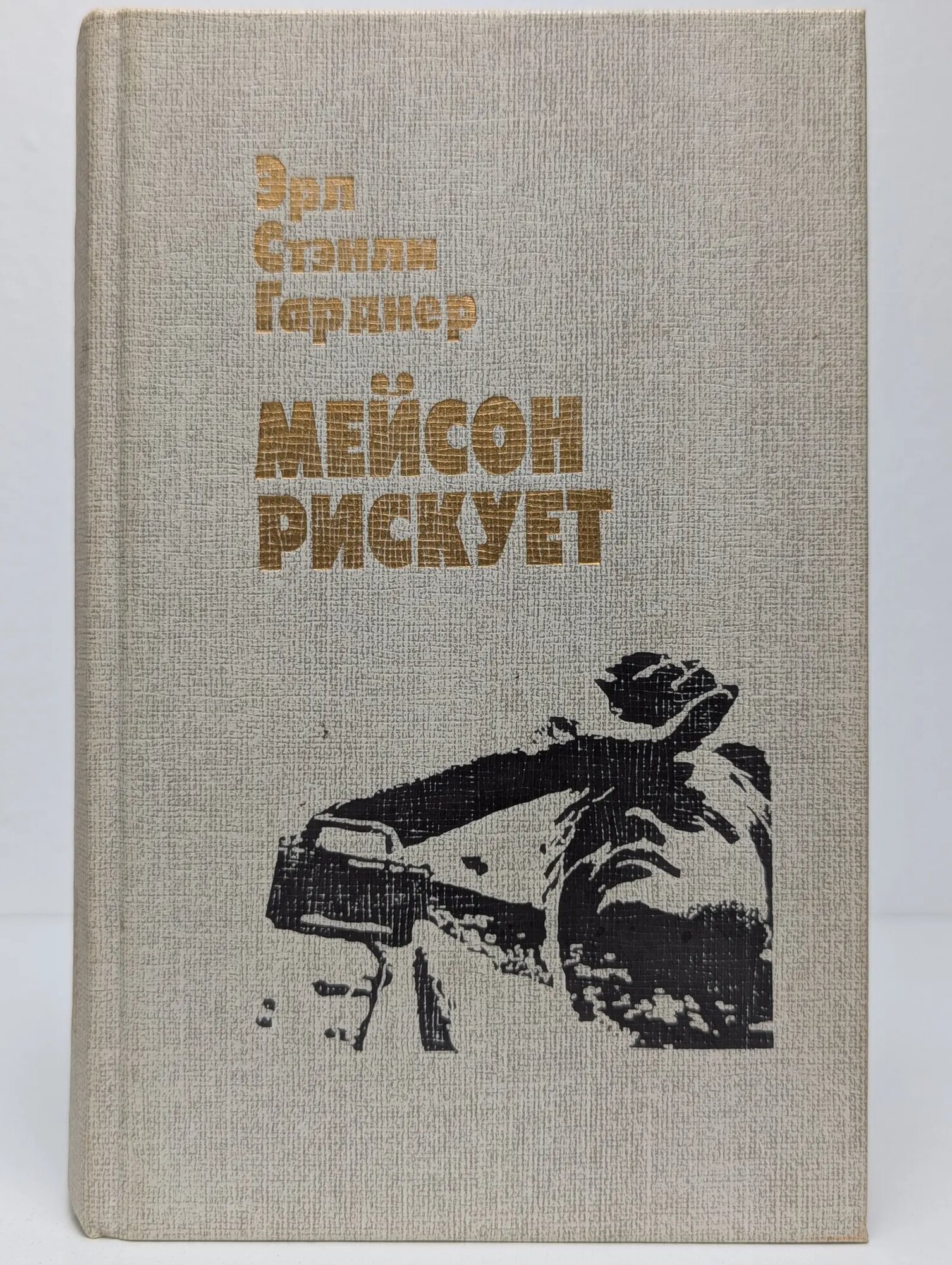 Мейсон рискует Гарднер Эрл Стэнли 1991