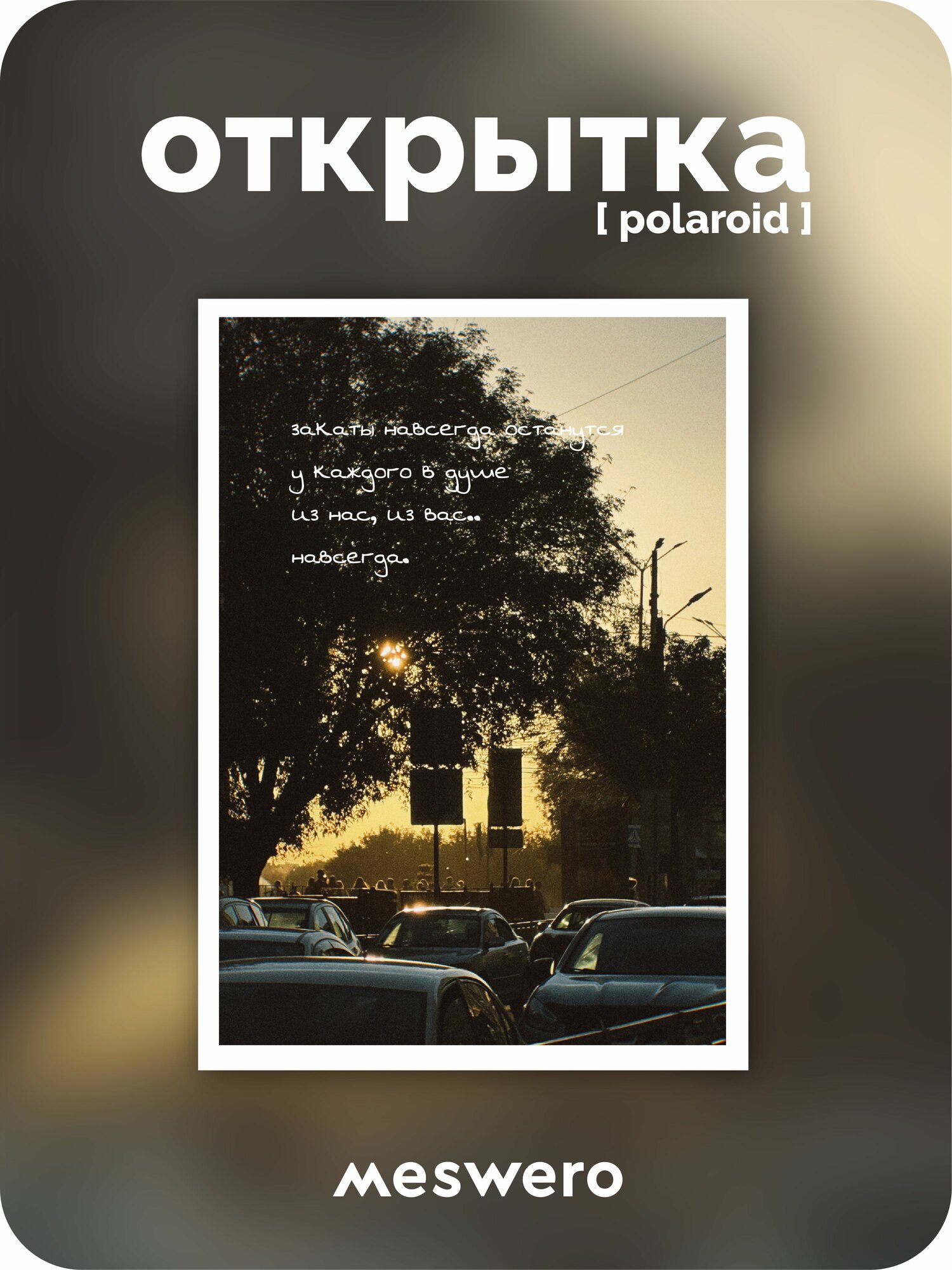 Открытка meswero signature / polaroid / закаты