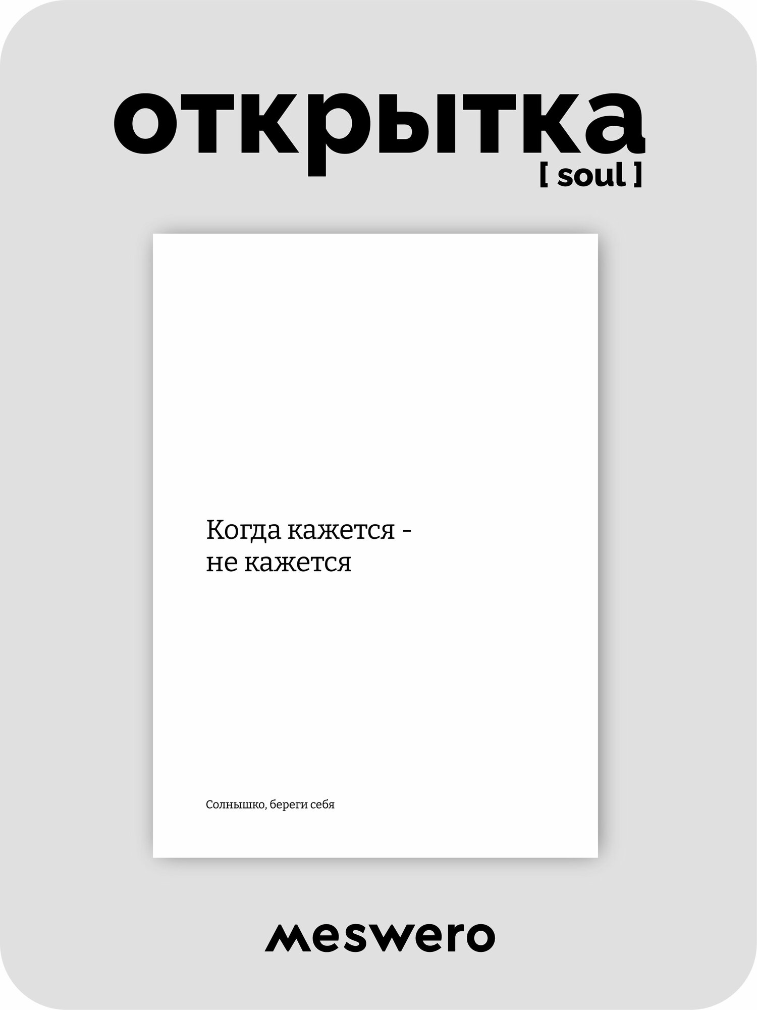 Открытка meswero signature / soul / береги себя